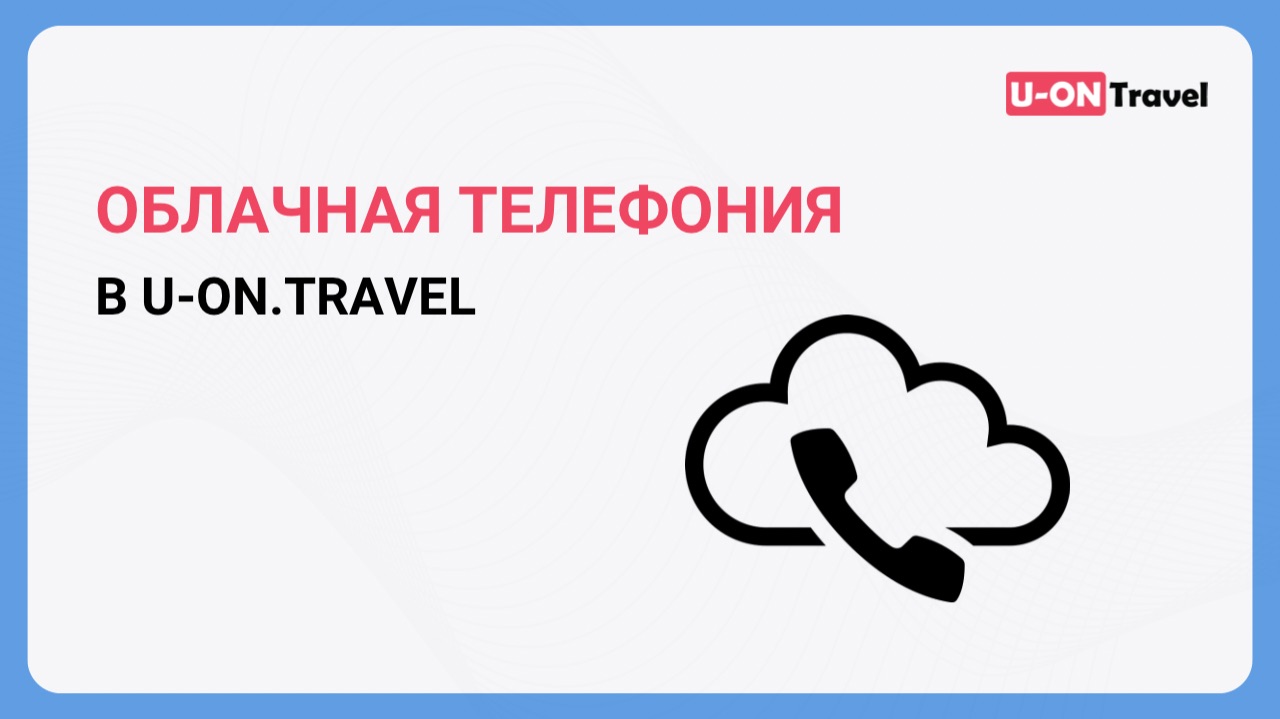 Облачная телефония в U-ON.Travel.mp4
