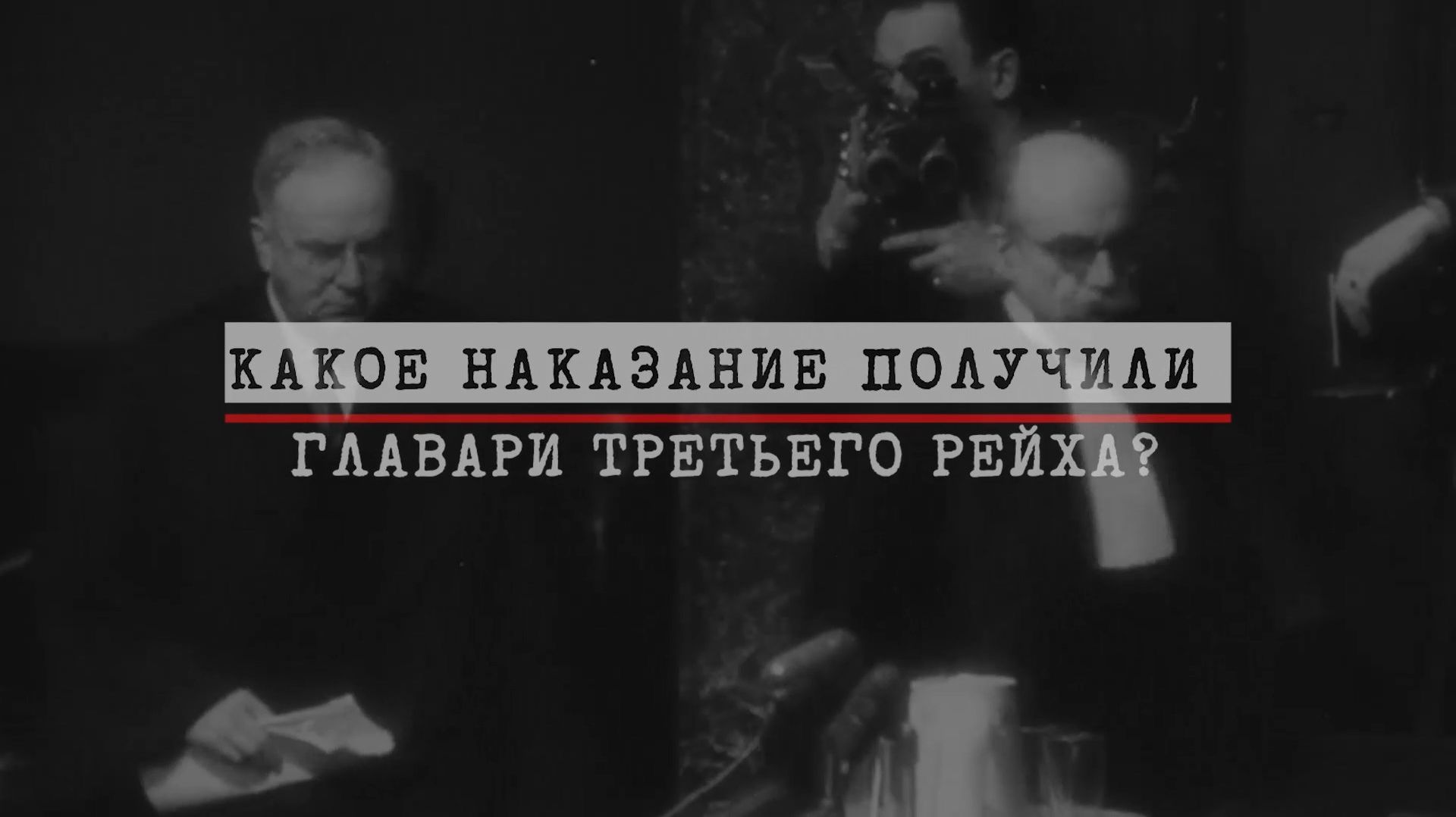 7. Какое наказание получили главари Третьего рейха?
