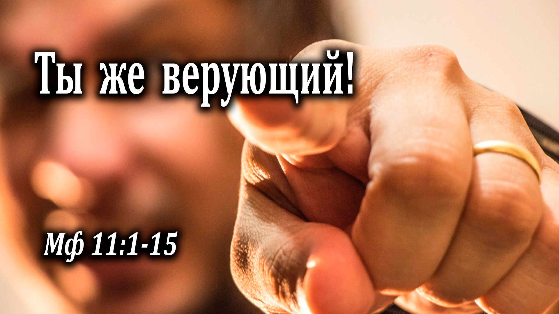 18.08.2024 "Ты же верующий!" Мф 11:1-15 Инжеватов Евгений