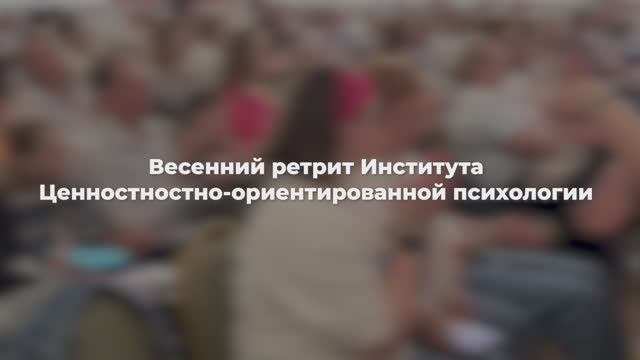 Открытие весеннего Ретрита Института ЦОП. Май 2026