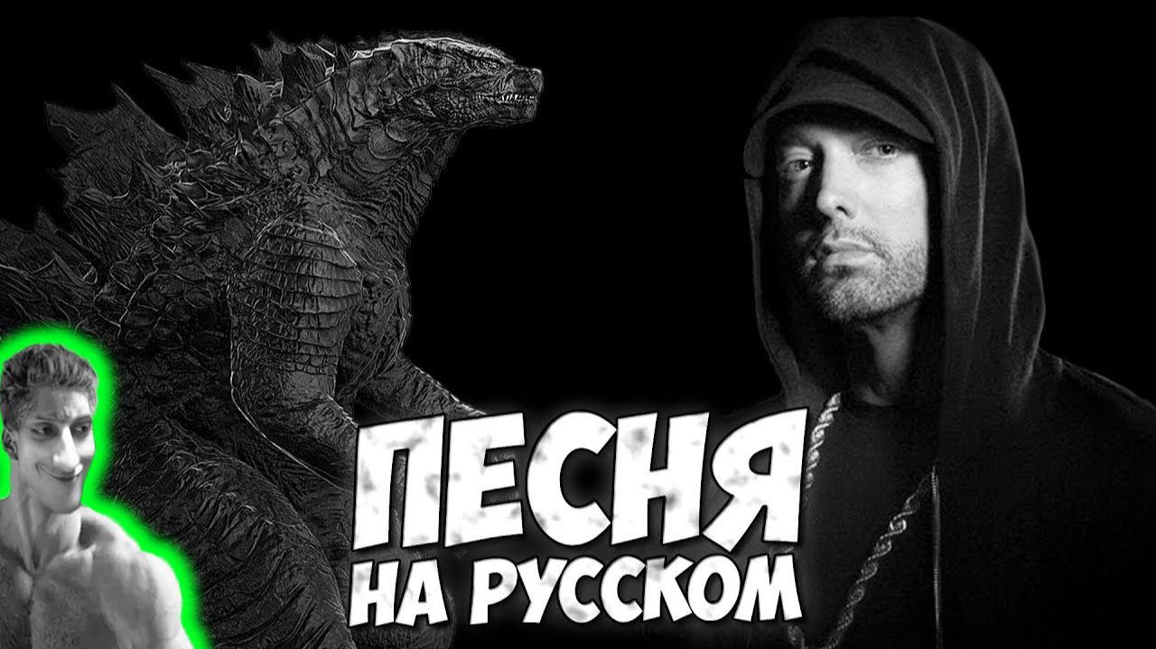 КЛИП: ЭМИНЕМ - ГОДЗИЛЛА ➤ Песня на Русском - Реакция на Комната Монстров