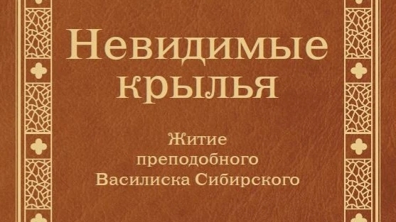 Книга: "Невидимые крылья. Житие преподобного Василия Сибирского."