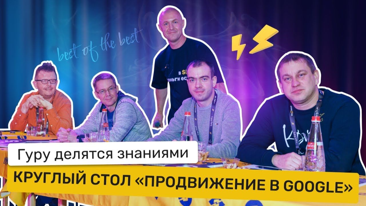 SEO-квиз: круглый стол «Продвижение в Google»
