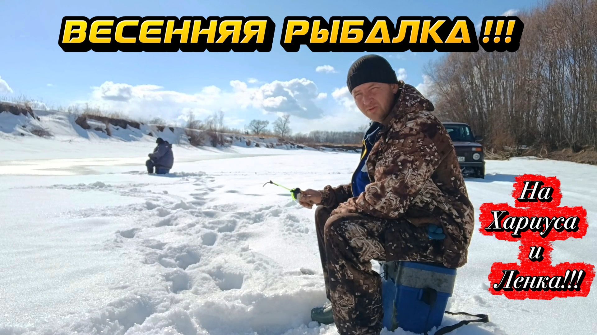 Весенняя Рыбалка 2026! 29 Марта. Вторй день!