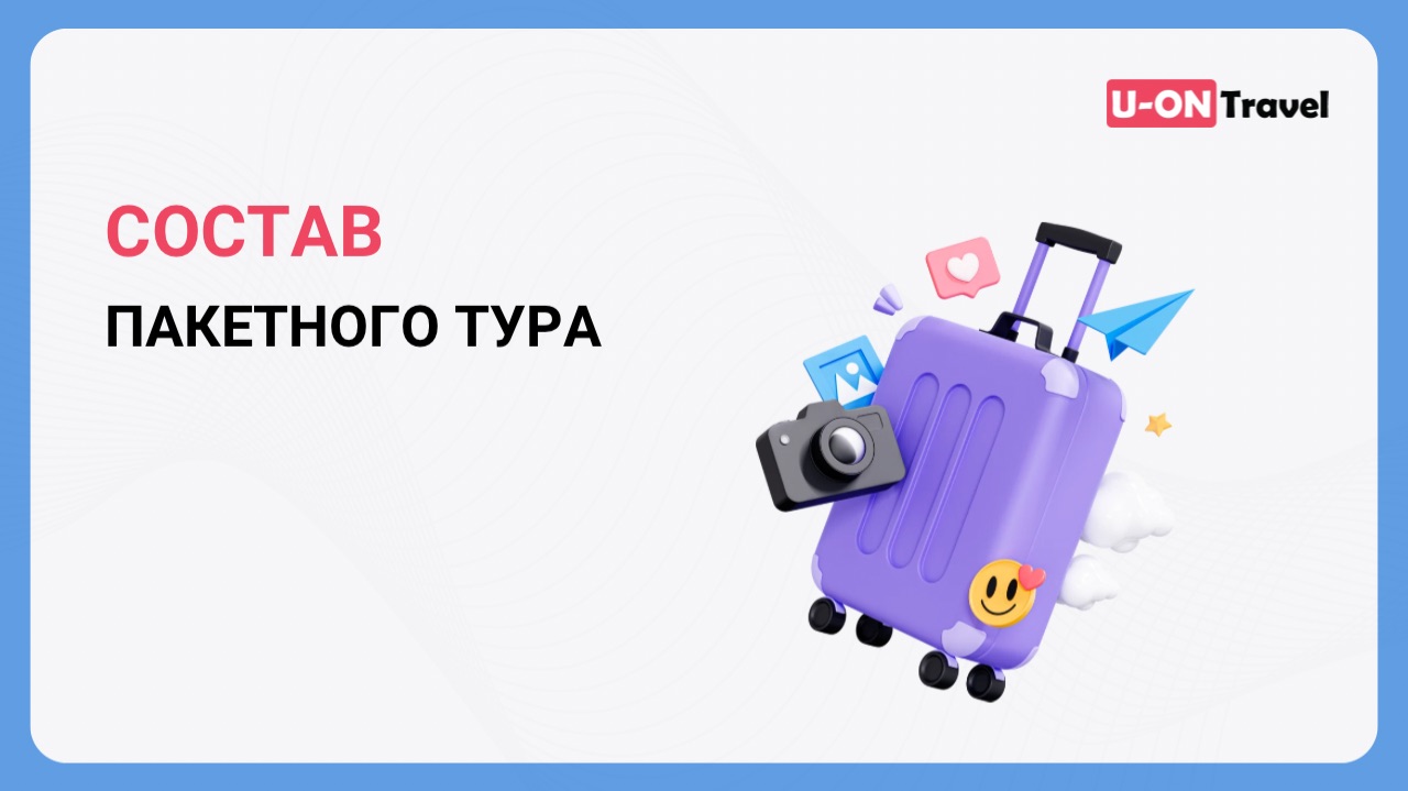 Состав пакетного тура.mp4