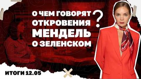 О чем говорят откровения Мендель о Зеленском, как поменяют ТЦК, перемирие закончено:что дальше?12.05