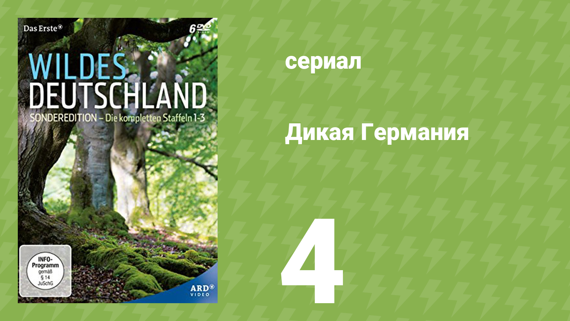 Дикая Германия 1 сезон 4 серия (документальный сериал, 2011)