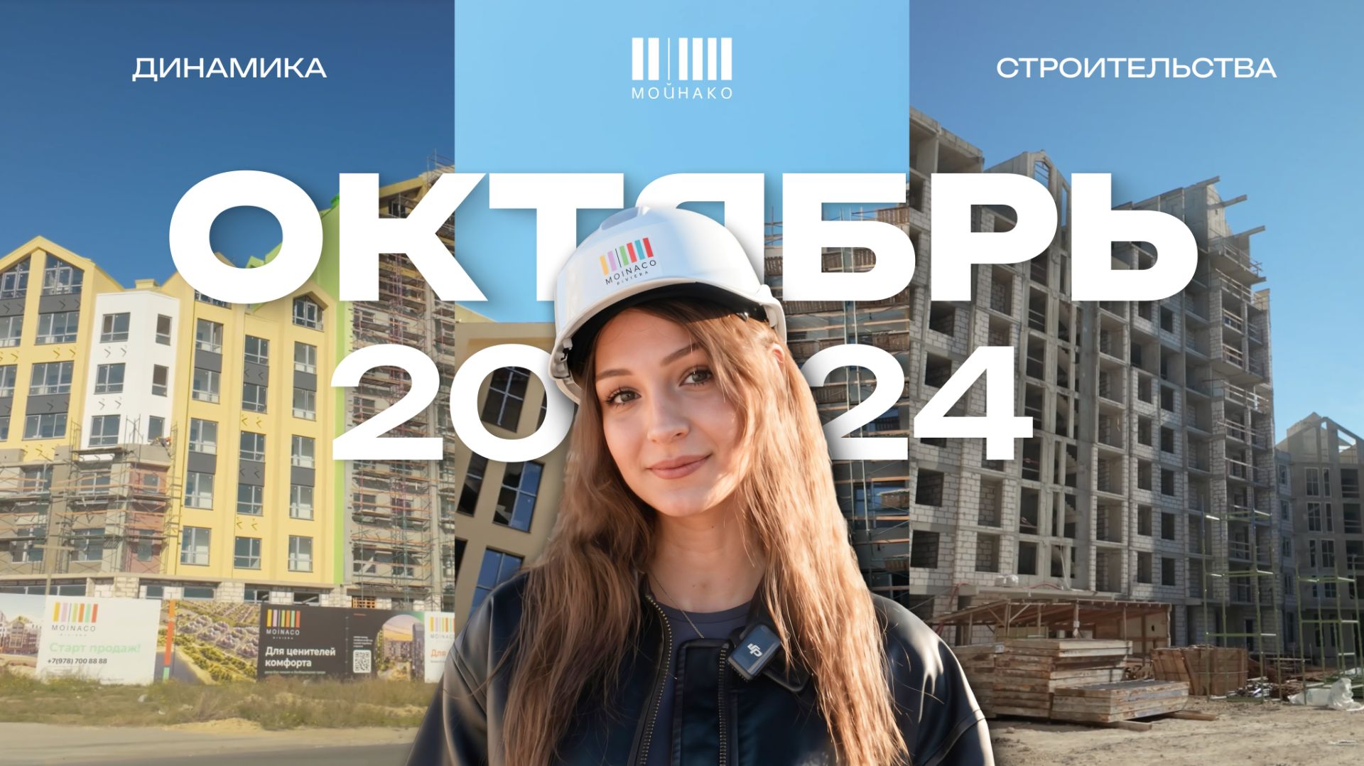 MOINACO | Октябрь 2024 | Динамика строительства