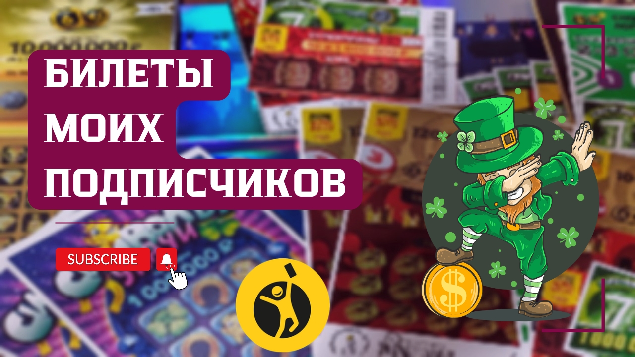 Билеты моих подписчиков 12.05.2026 Мгновенные выигрыши от Столото ♻️