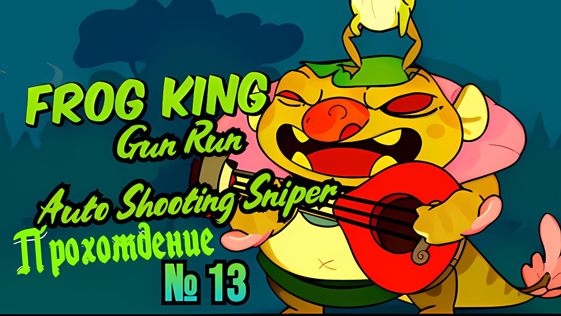#GunRunAutoShootingSniper прохождение № 13 игра для Android🔘🔵🔴 🅰🅽🅳🆁🅾🅸🅳🅿🅻🆄🆂👹