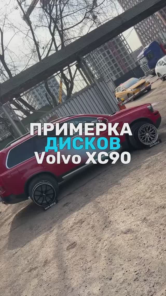 Volvo XC90 на примерке дисков в 19-ом диаметре🔥