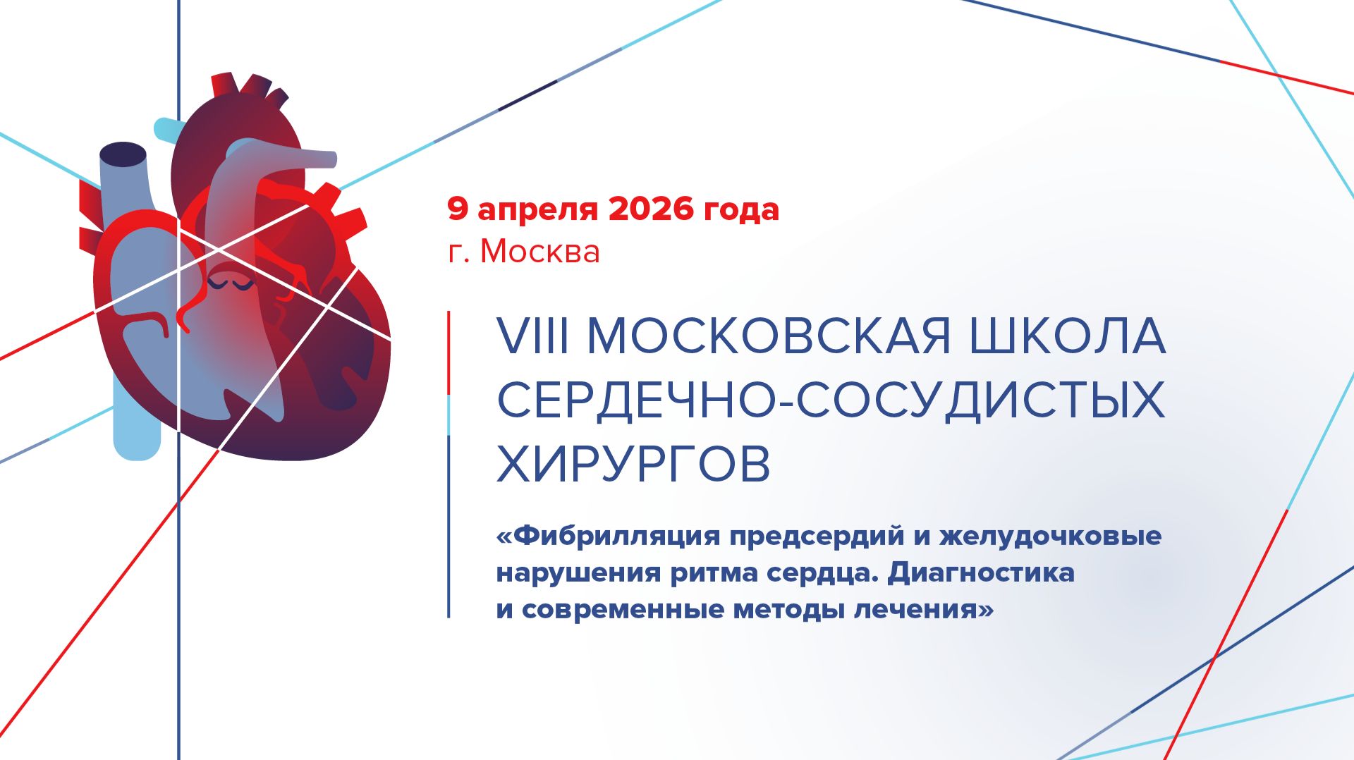 8 Московская школа сердечно-сосудистых хирургов