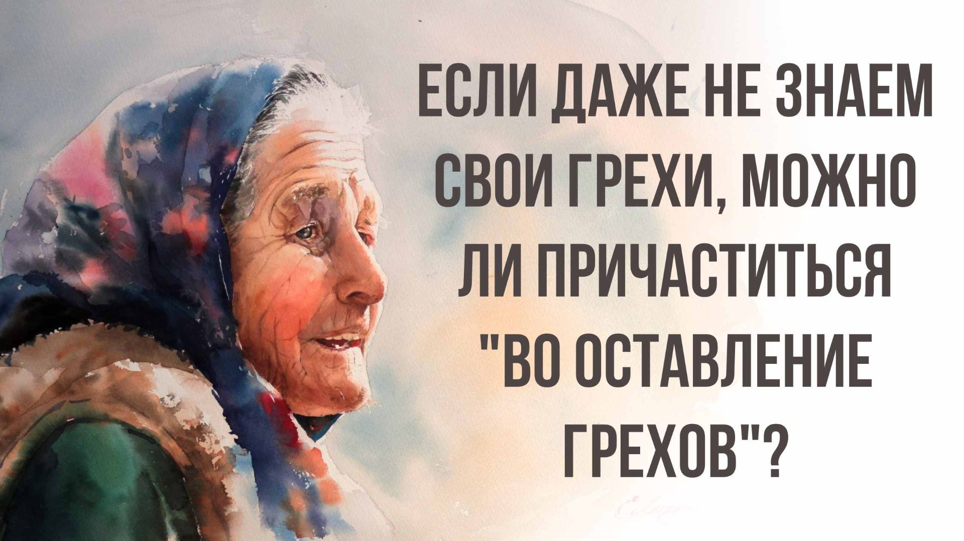 Если даже не знаем свои грехи, можно ли причаститься во оставление грехов