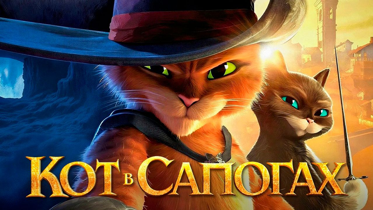 Кот в сапогах (2011) / Puss in Boots