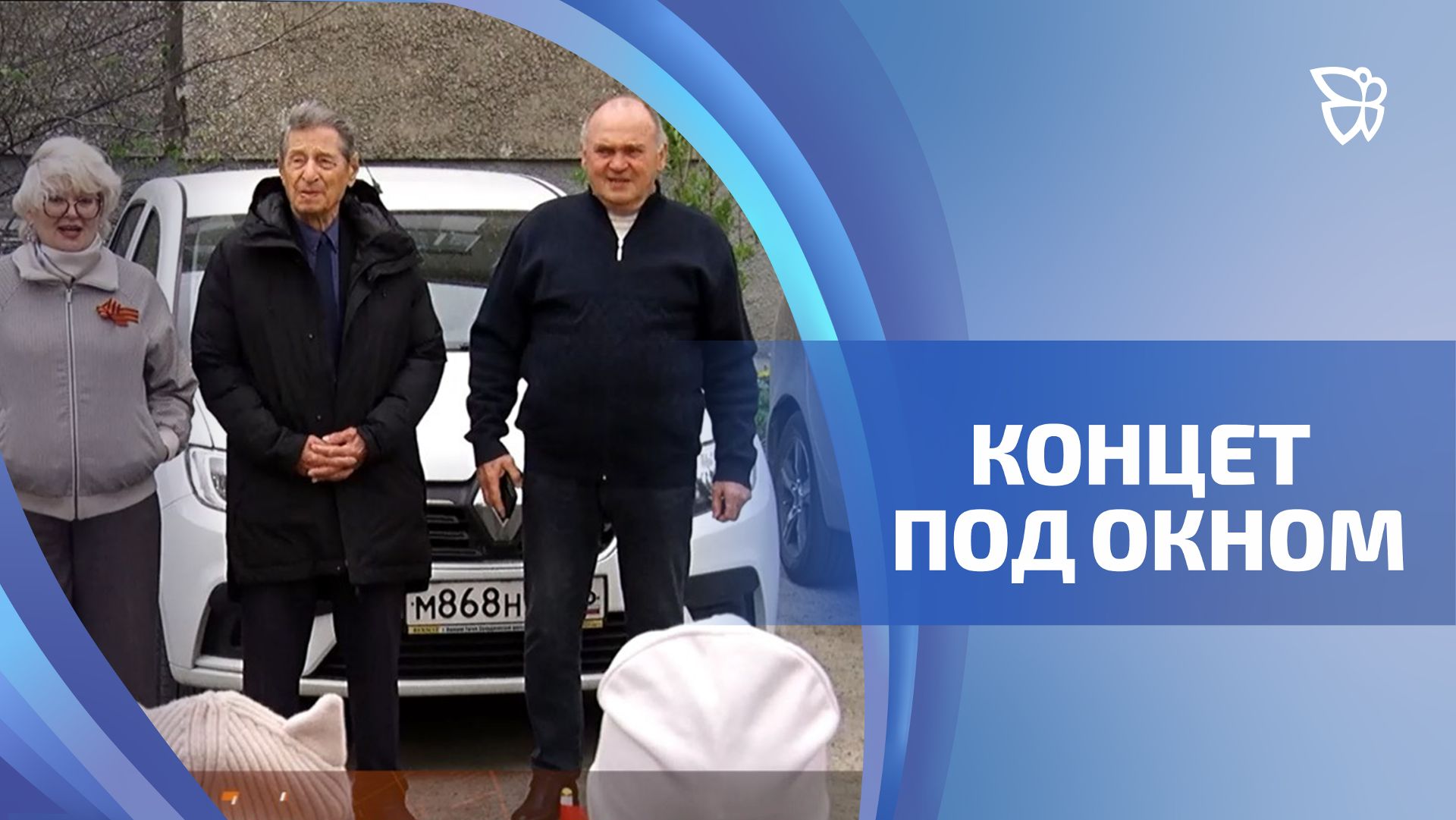 Артисты спели песни под окном ветерана