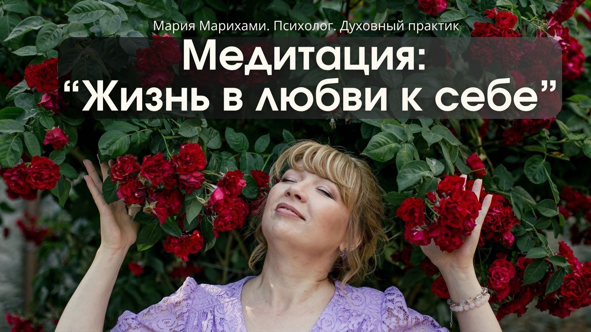 Медитация Жизнь в любви к себе