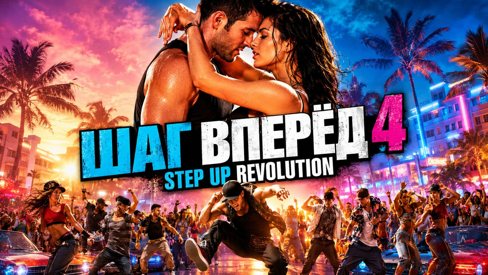 Шаг вперед 4 | Step Up Revolution (2012)