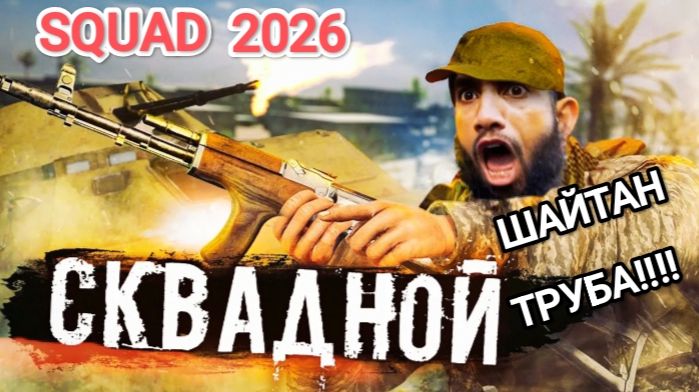 #ЛУЧШИЙ ТАКТИЧЕСКИЙ ШУТЕР 2026 #СКВАД_ПОВСТАНЦЫ ПРОТИВ КИТАЙЦЕВ. ИГРОФИЛЬМ от А. САМАРИНА