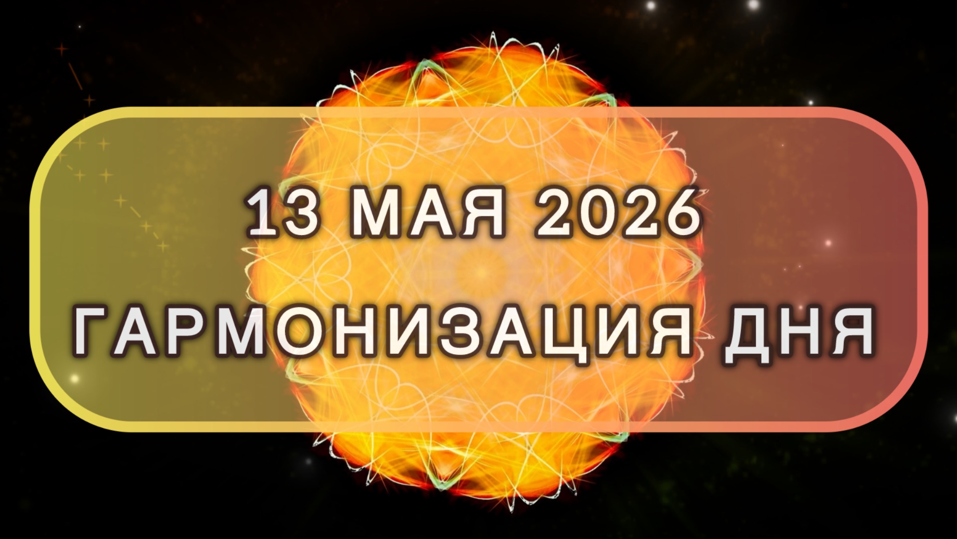 Гармонизация дня 13 мая 2026. Трансформационная МЕДИТАЦИЯ. Позитивные вибрации.