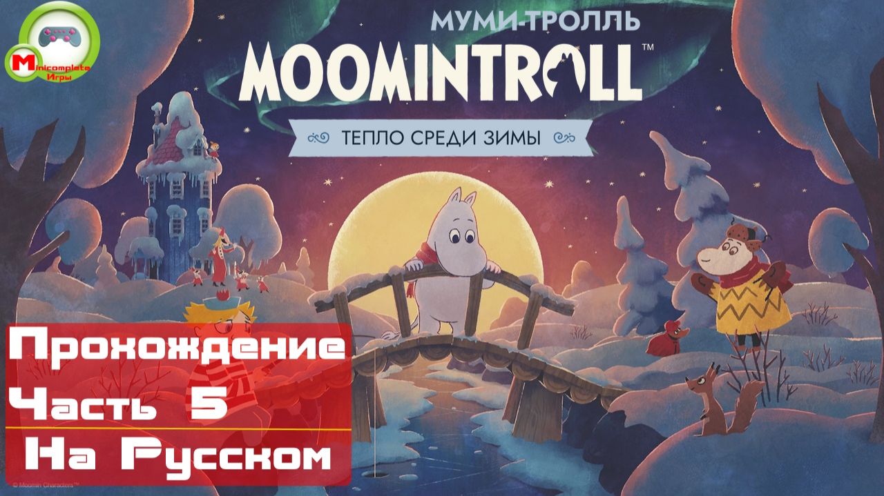 Муми-тролль: Тепло среди зимы\Moomintroll: Winter's Warmth (Прохождение игры на Русском) Часть 5