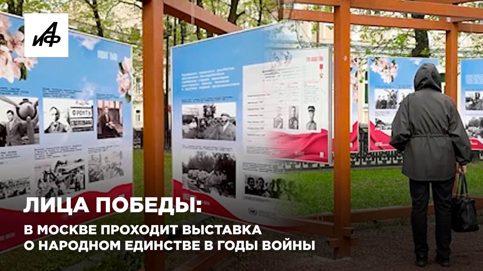 Лица Победы: в Москве проходит выставка о народном единстве в годы войны