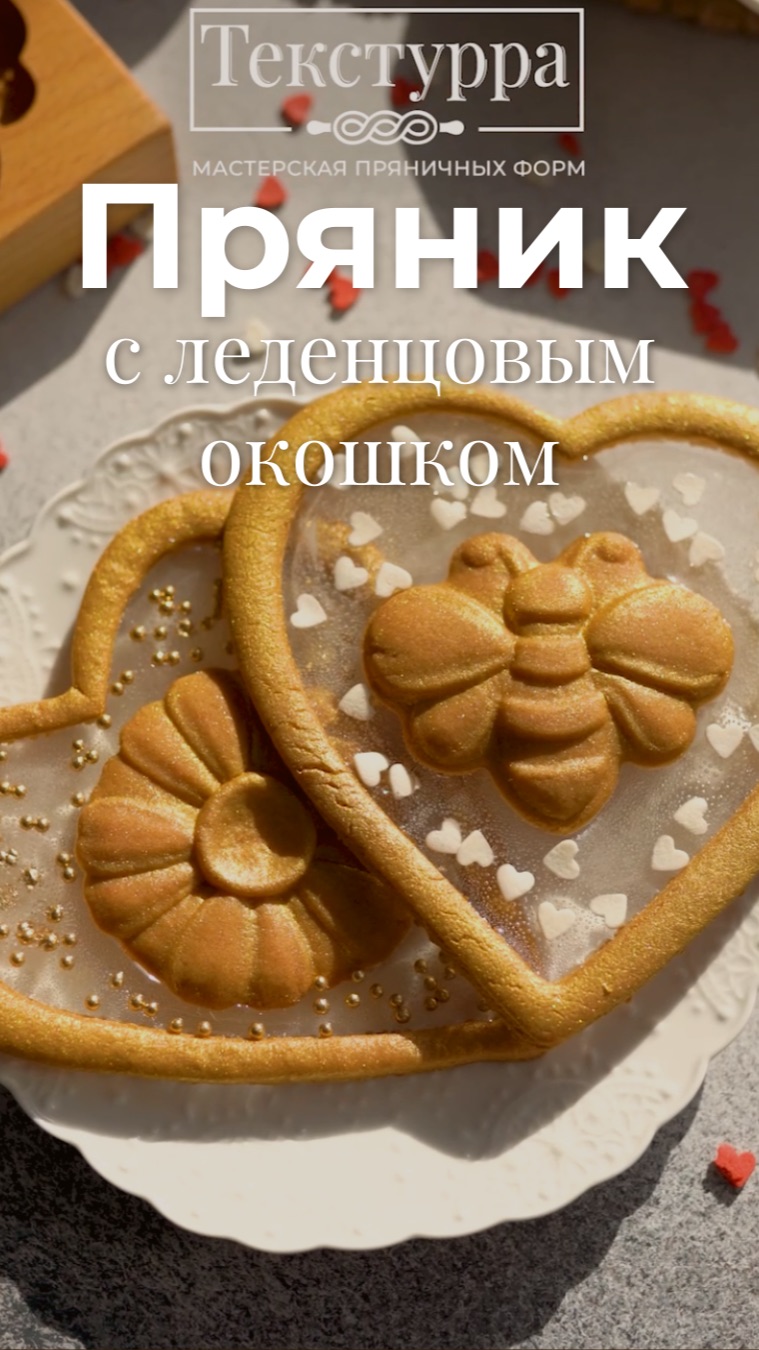 Пряник, с леденцовым окошком