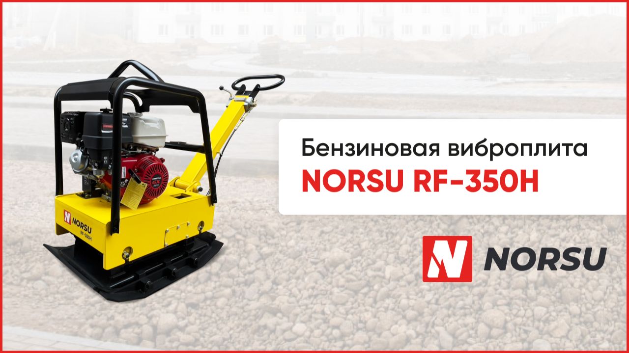 Обзор на реверсивную бензиновую виброплиту NORSU