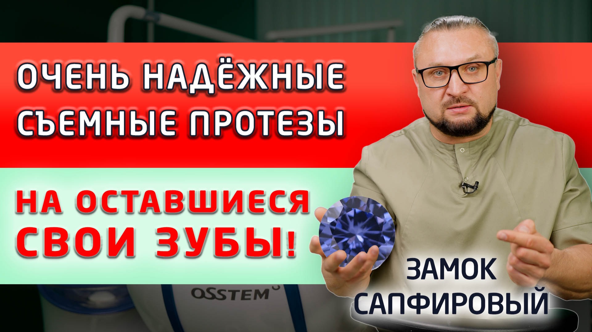 Съемный протез Кандулор на телескопах с сапфировыми замками, уже ставим в наших клиниках!