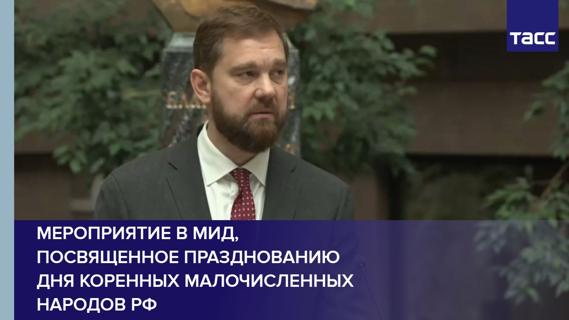 Мероприятие в МИД, посвященное празднованию Дня коренных малочисленных народов РФ