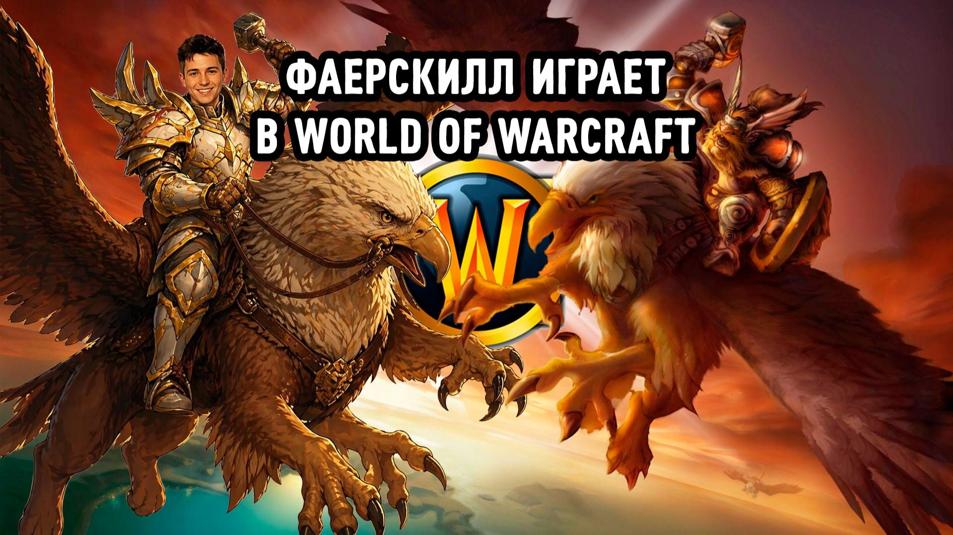 ПОЧТИ ПОЛТОС | ХК ШАМАН SIRUS | WORLD OF WARCRAFT #17