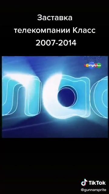 заставка телекомпании класс 2007-2014