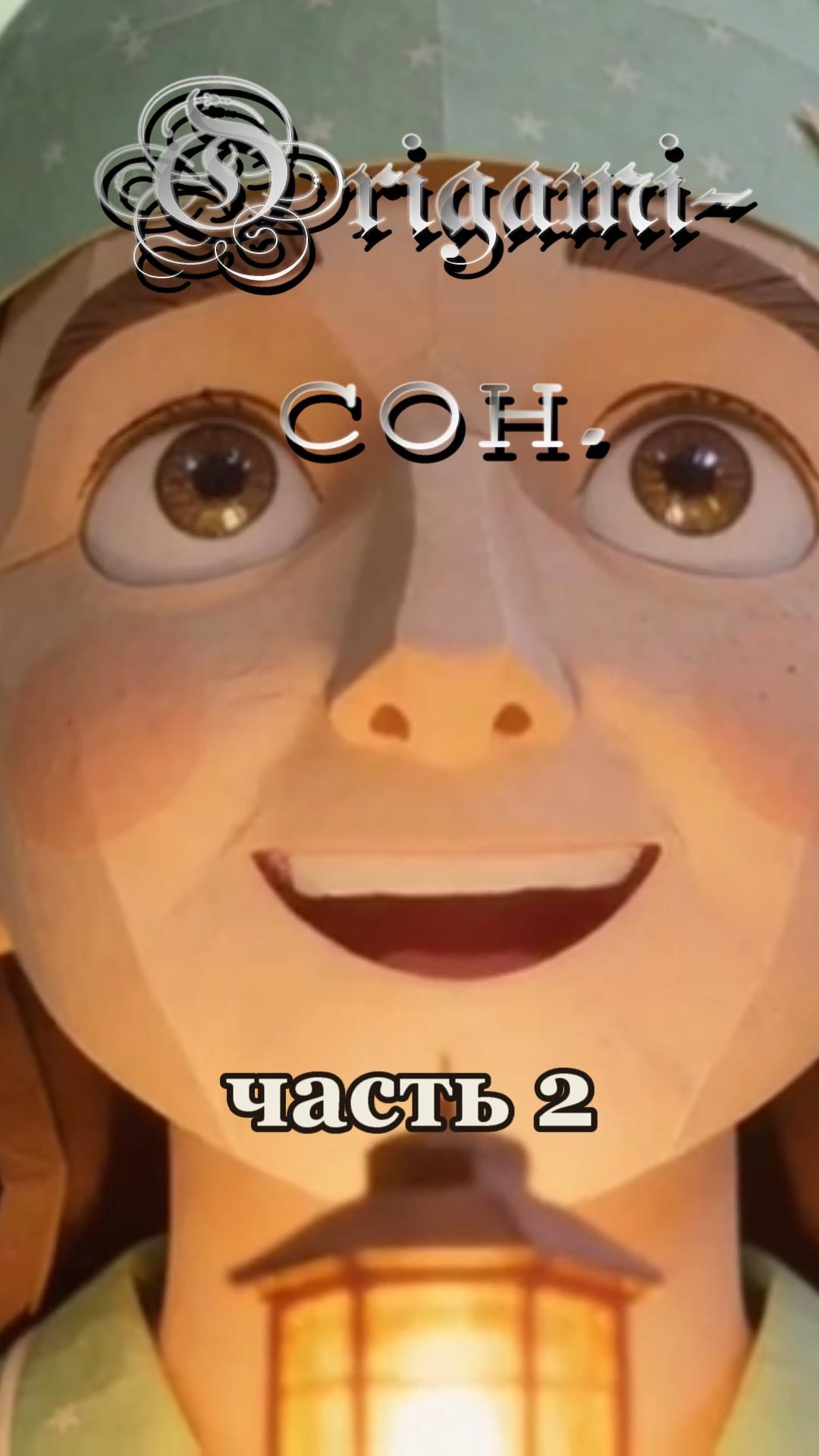 ОРИГАМИ-СОН,часть 2