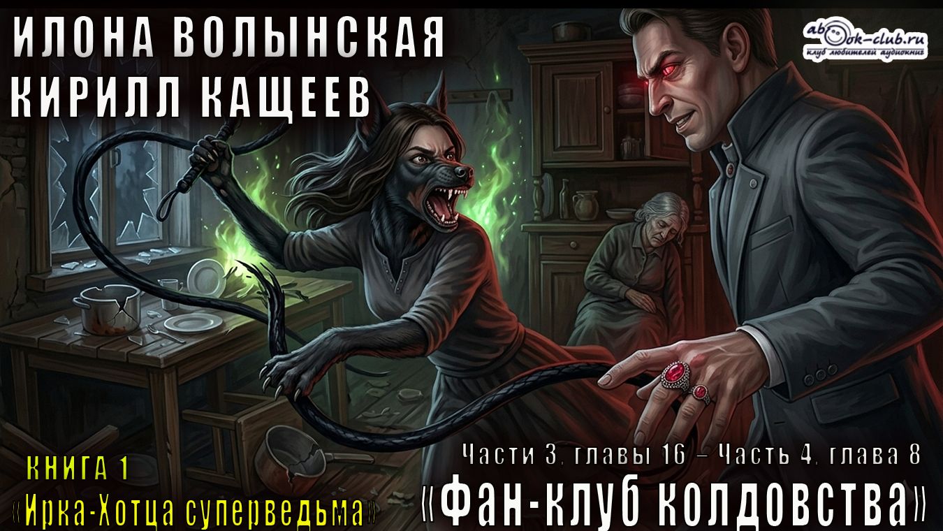 01.04. Илона Волынская и Кирилл Кащеев - Ирка Хортица – суперведьма "Фан-Клуб колдовства" Часть 4
