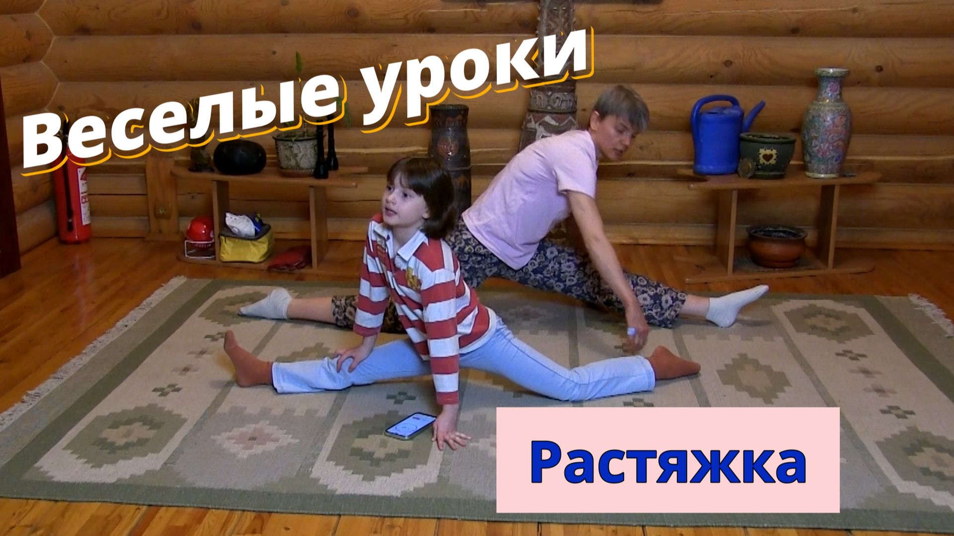 Веселые уроки. Растяжка