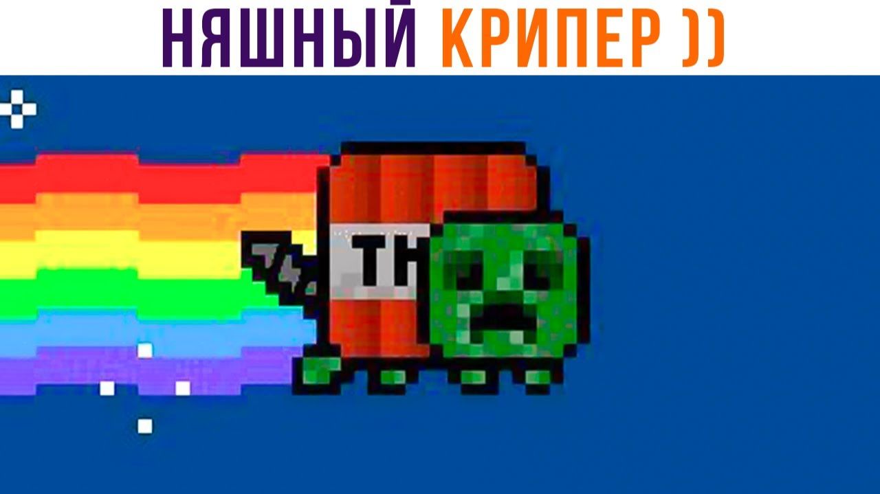 НЯШНЫЙ КРИПЕР))) Приколы из Майнкрафт
