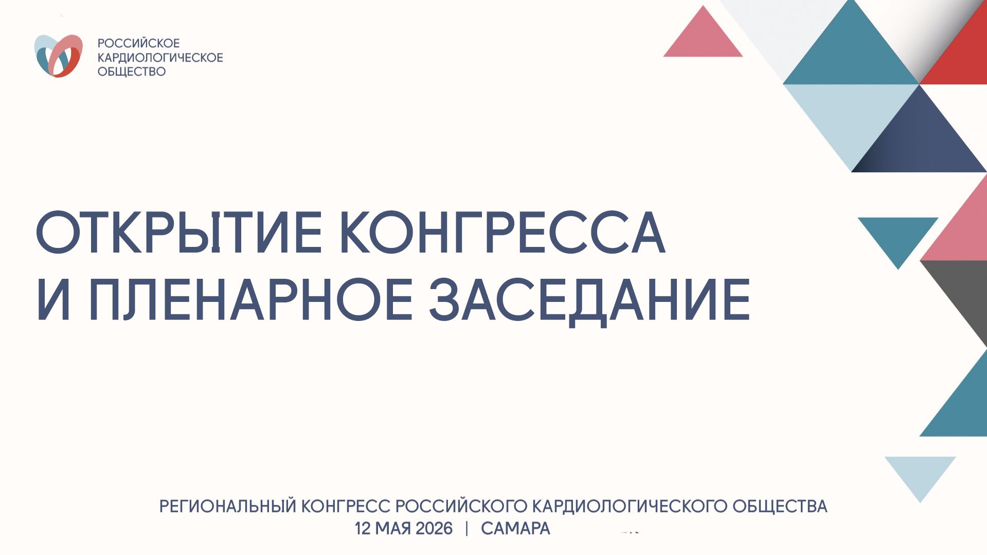 ОТКРЫТИЕ КОНГРЕССА И ПЛЕНАРНОЕ ЗАСЕДАНИЕ