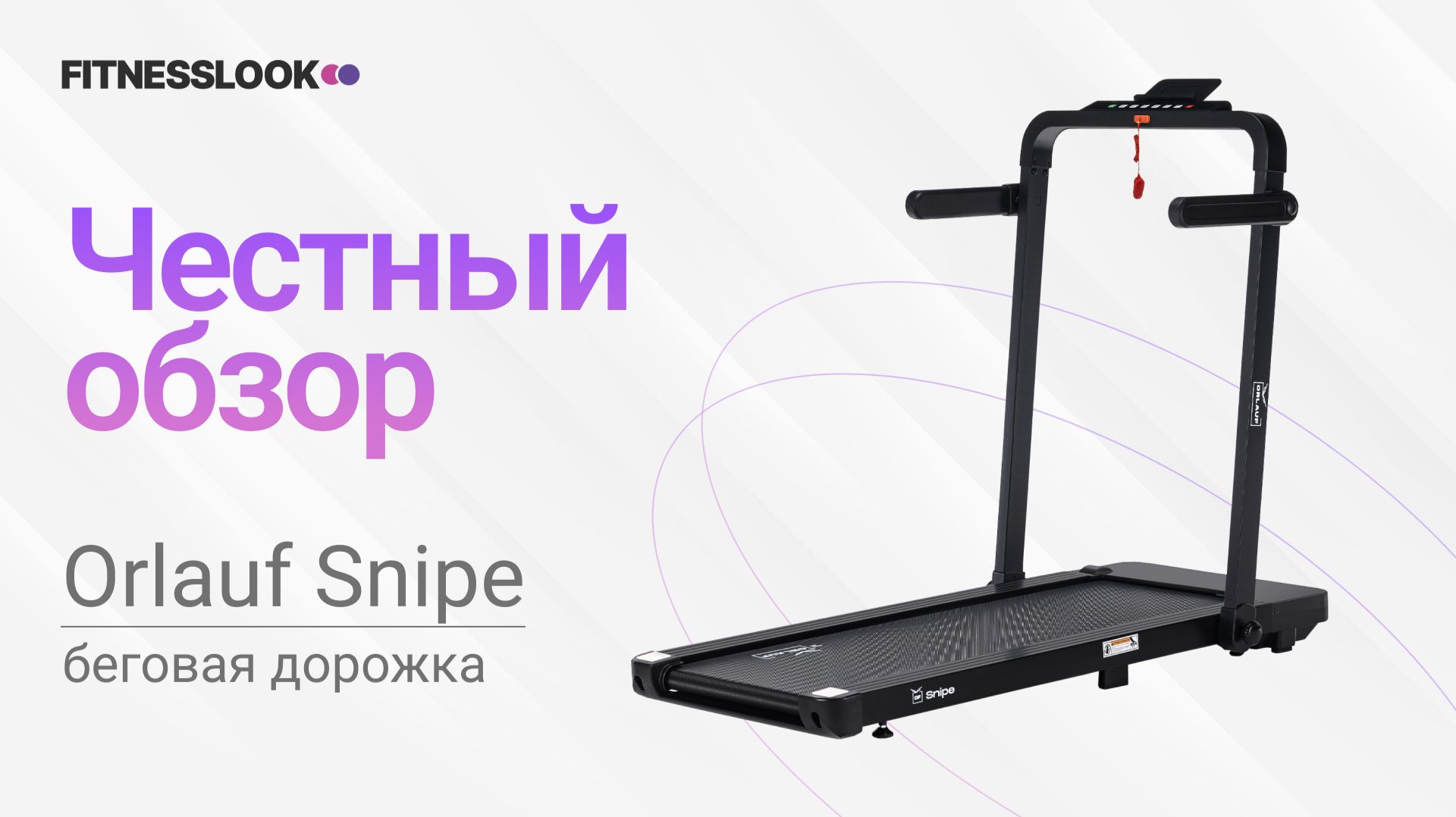💪 Orlauf Snipe [ОБЗОР] 🔥 стоит ли беговая дорожка своих денег ❓