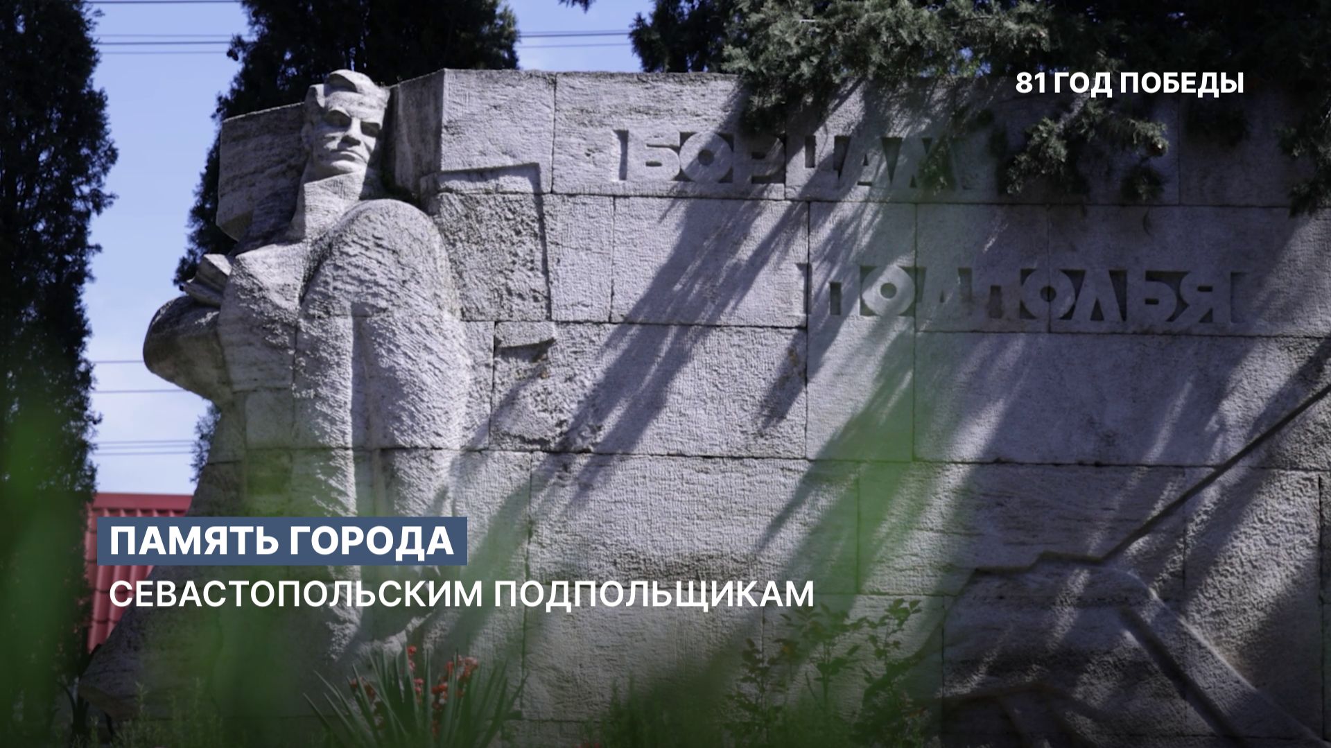 Память города: защитникам Севастополя, ушедшим в подполье