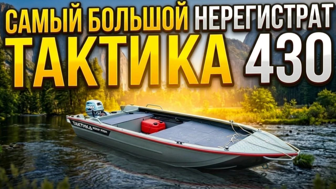 САМАЯ БОЛЬШАЯ ЛОДКА БЕЗ РЕГИСТРАЦИИ! ТАКТИКА 430Р ПРО.