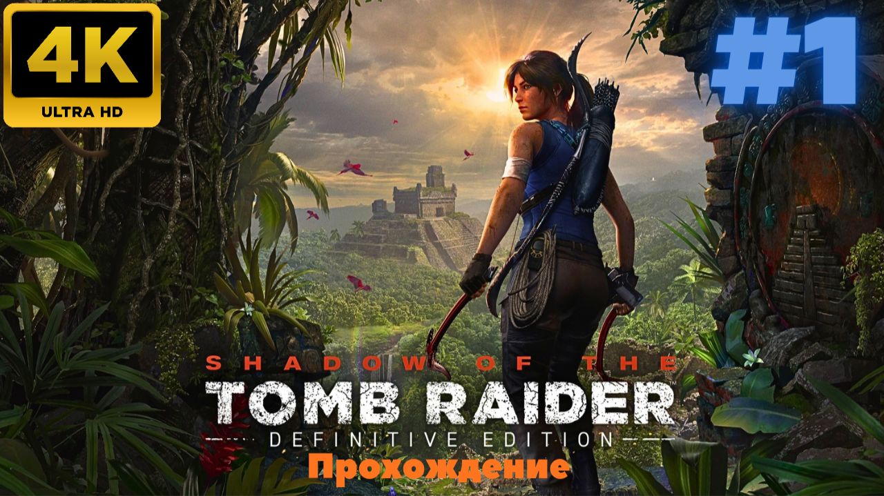 Shadow of the Tomb Raider: Definitive Edition #1 (4K)