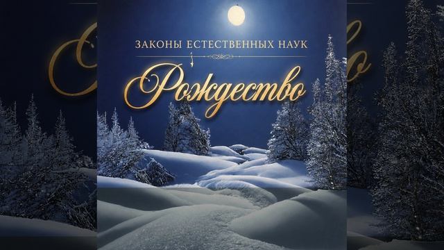 Рождество