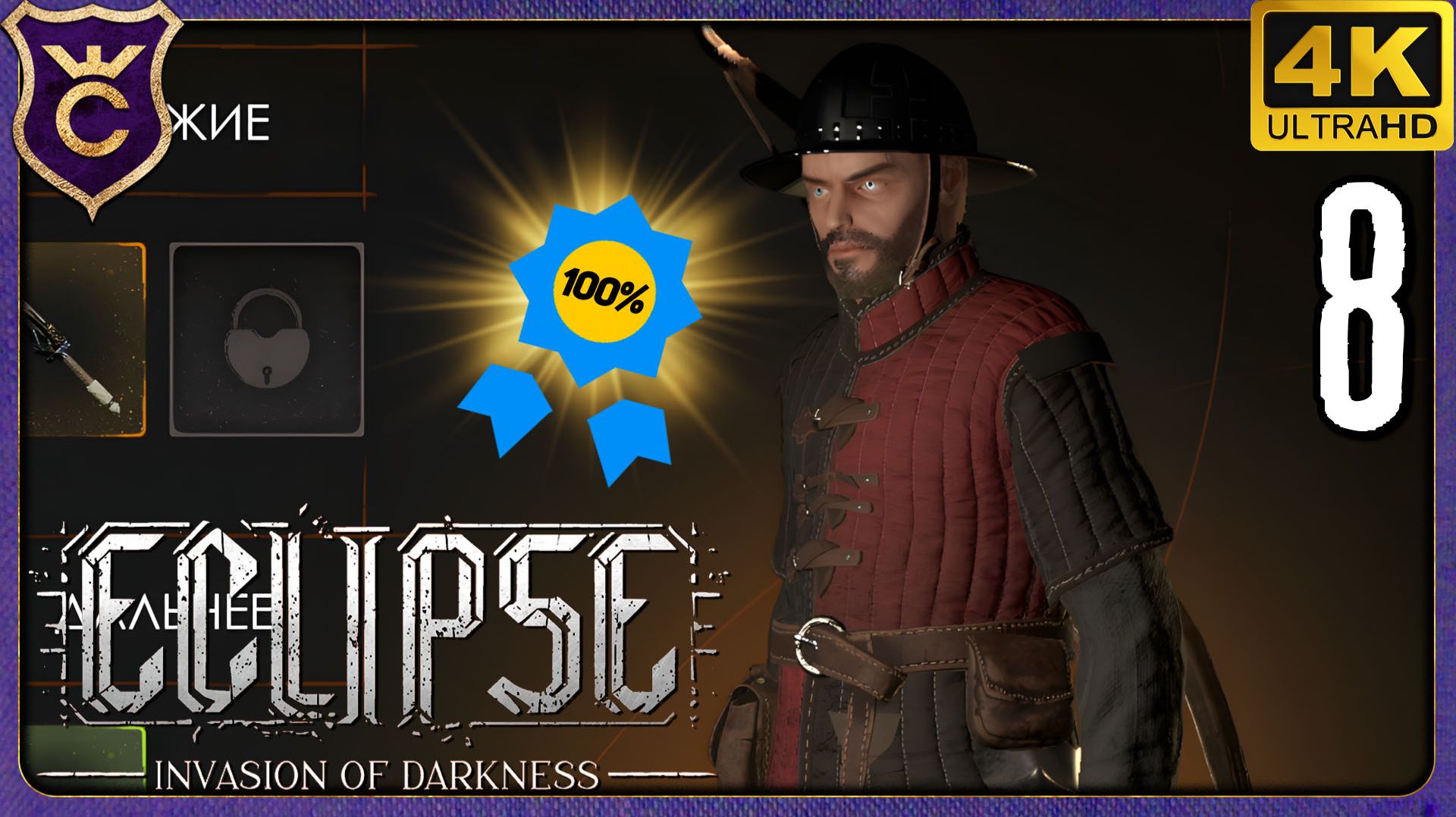 ФИНАЛ НА 100% АЧИВОК! 8 Eclipse 2 Invasion of Darkness Demo