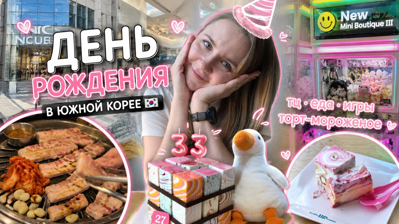 Мой день рождения в Корее 🇰🇷 самгепсаль, торт-мороженое и выигранная игрушка 🎂🧸