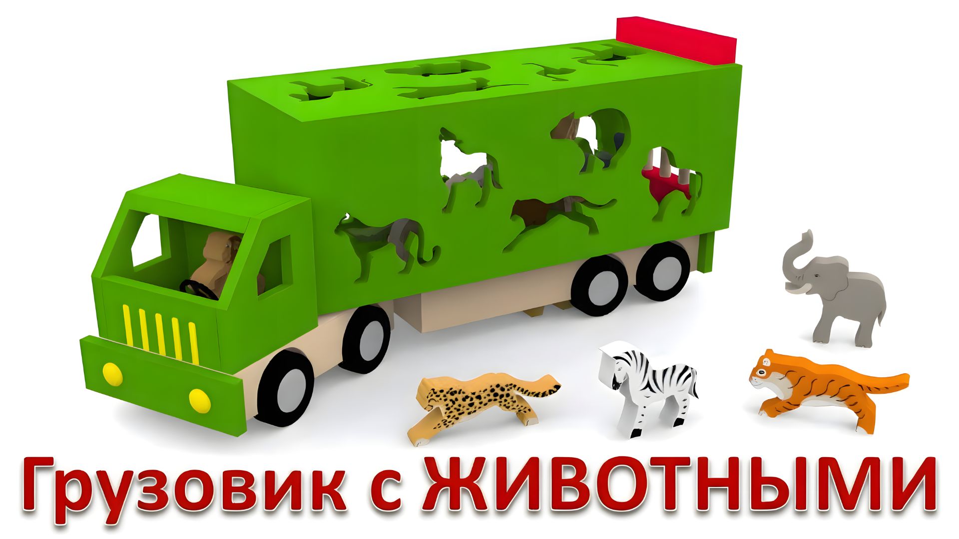Мультики про машинки. Учим диких животных. Развивающий мультфильм для детей. 🚒🐻🚚