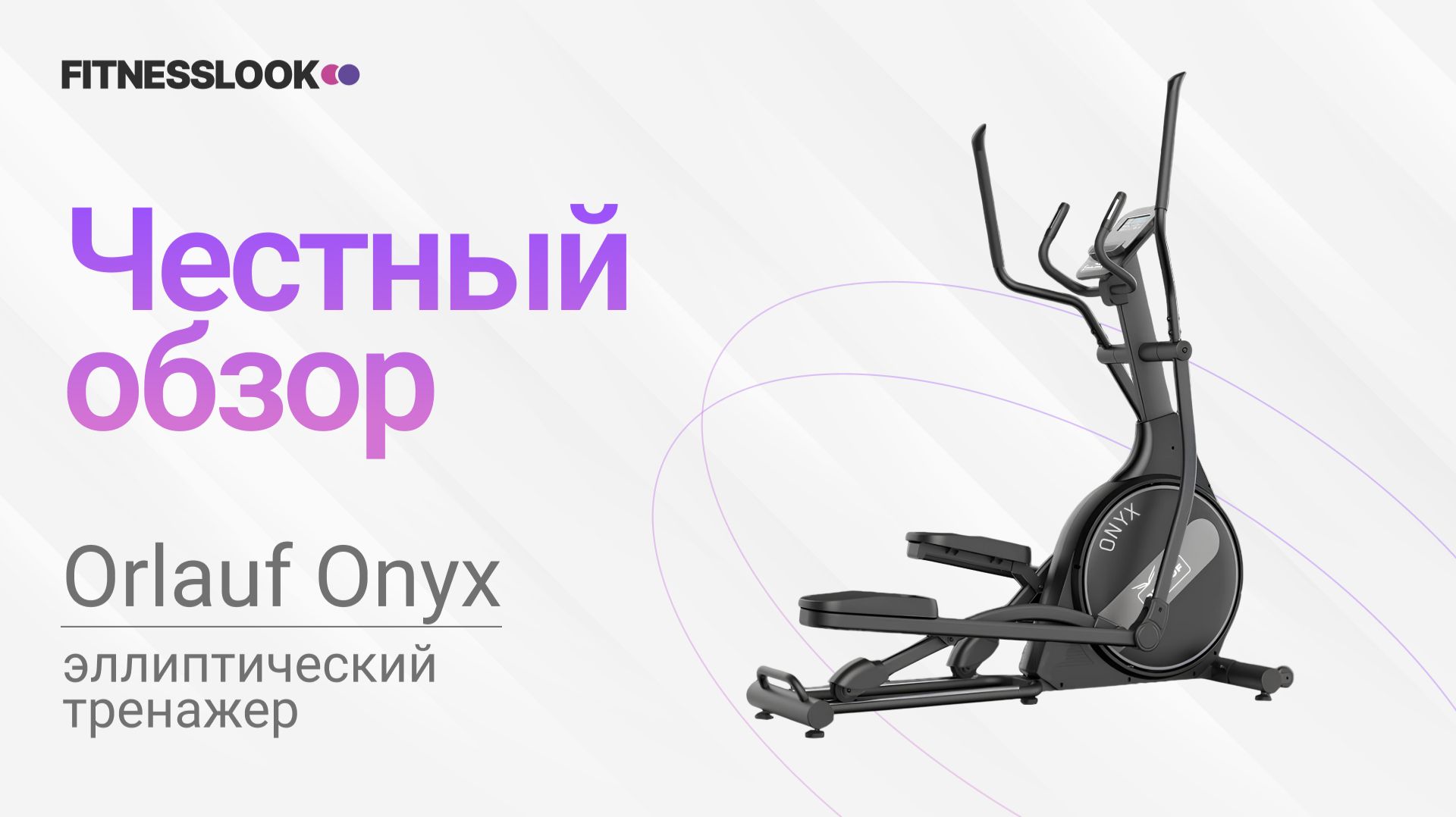 💪 Orlauf Onyx  [ОБЗОР] 🔥 стоит ли эллиптический тренажер своих денег ❓