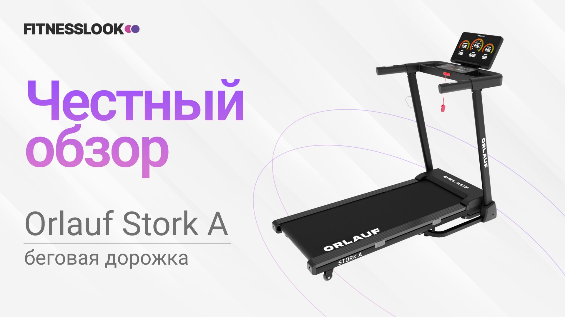💪 Orlauf Stork A / M [ОБЗОР] 🔥 стоит ли беговая дорожка своих денег ❓