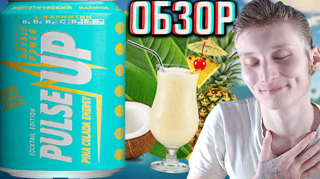 КОКТЕЙЛЬ ИЗДАНИЕ!PULSE UP PARTY PINA COLADA СО ВКУСОМ РОМ,АНАНАС И КОКОС!ОБЗОР ПУЛЬС АПА ПИНА КОЛАДА