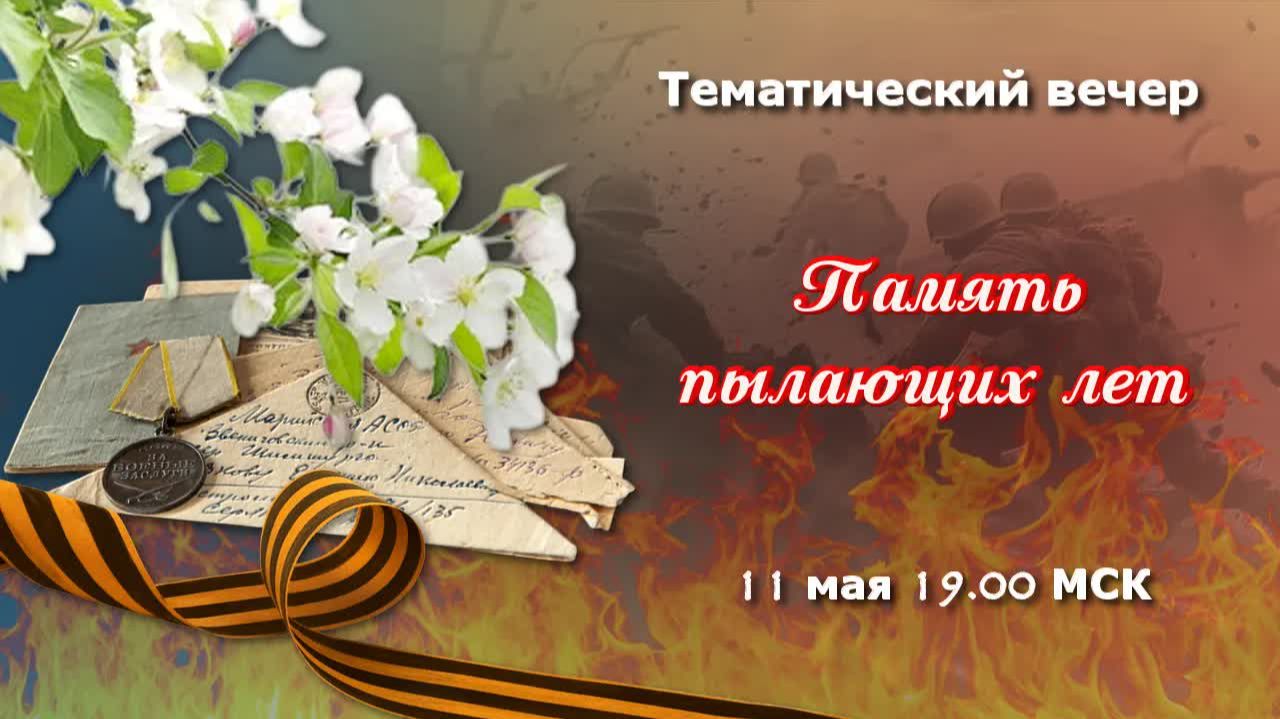 Тематический вечер Память пылающих лет. 11.05.2026. МИАМ