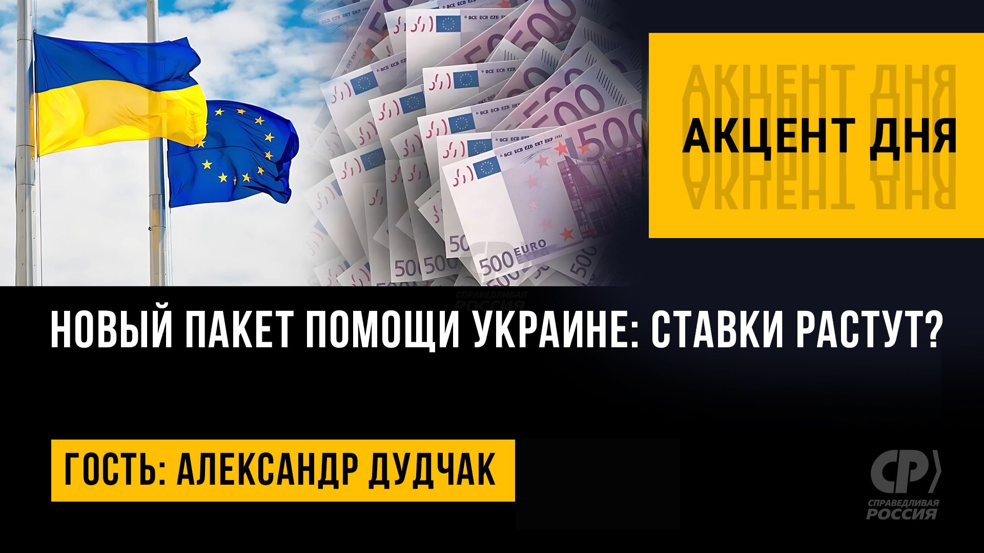 Новый пакет помощи Украине: ставки растут? Александр Дудчак