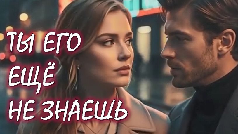 🔰 ТЫ ЕГО ЕЩЁ НЕ ЗНАЕШЬ Детективная Мелодрама АудиоКнига